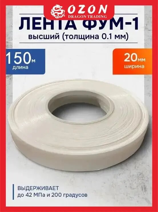 Лента ФУМ-1 профессиональная 20 мм, 150 метров