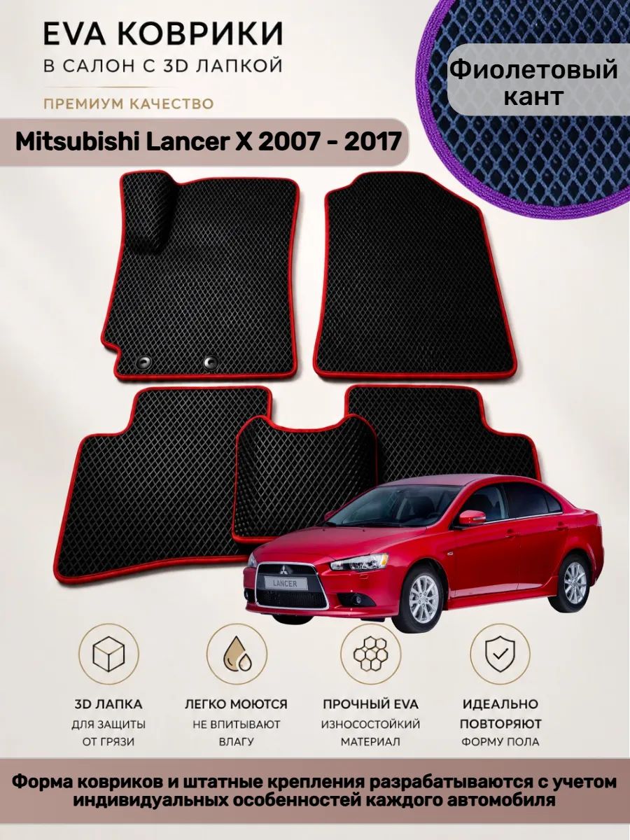 EVA коврики с 3D лапкой Mitsubishi Lancer X Лансер 10