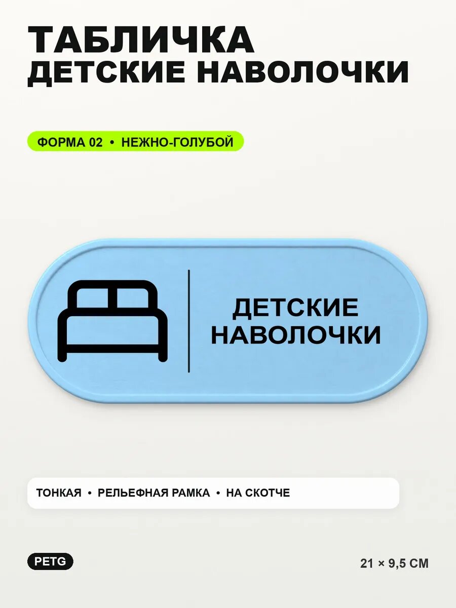 Табличка «Детские наволочки» 21×9,5 см, PETG, нежно-голубая, светло-голубой