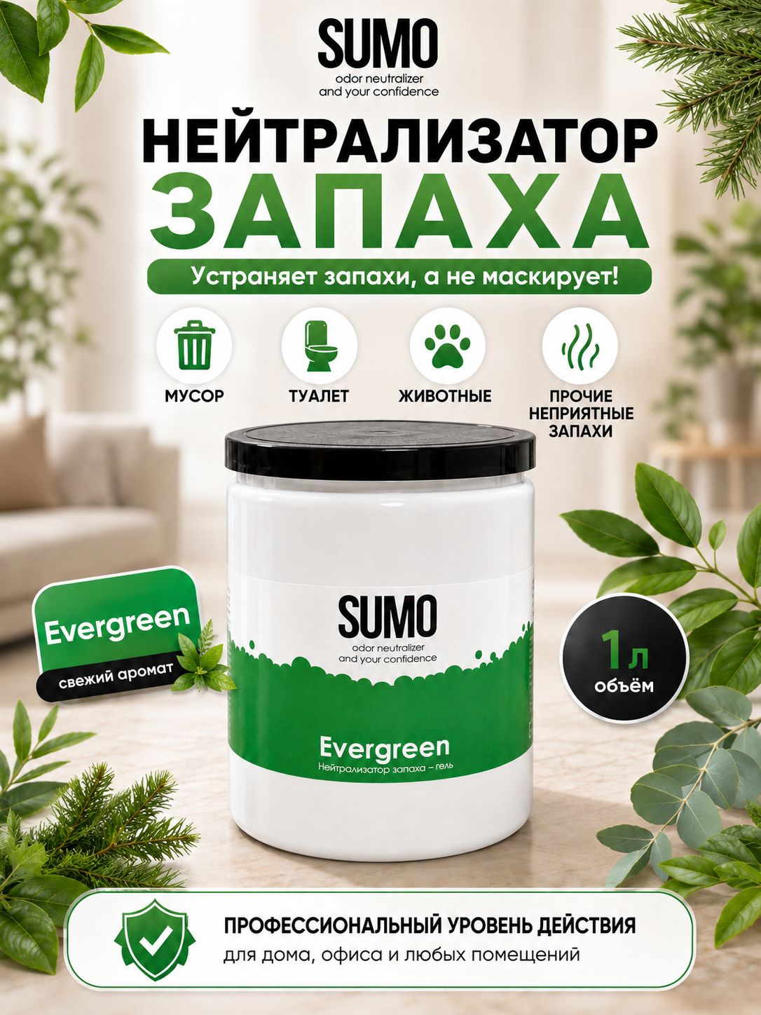 Гелевый нейтрализатор запахов / Поглотитель запаха Sumo Evergreen 1 L (Яблоко)