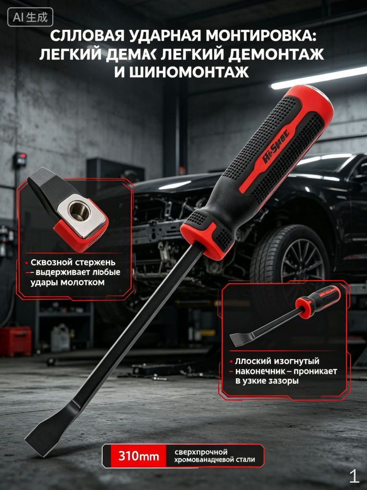 Монтировка ударная Hi-Spec 310 мм со сквозным стержнем и плоским наконечником для шиномонтажа, ломик