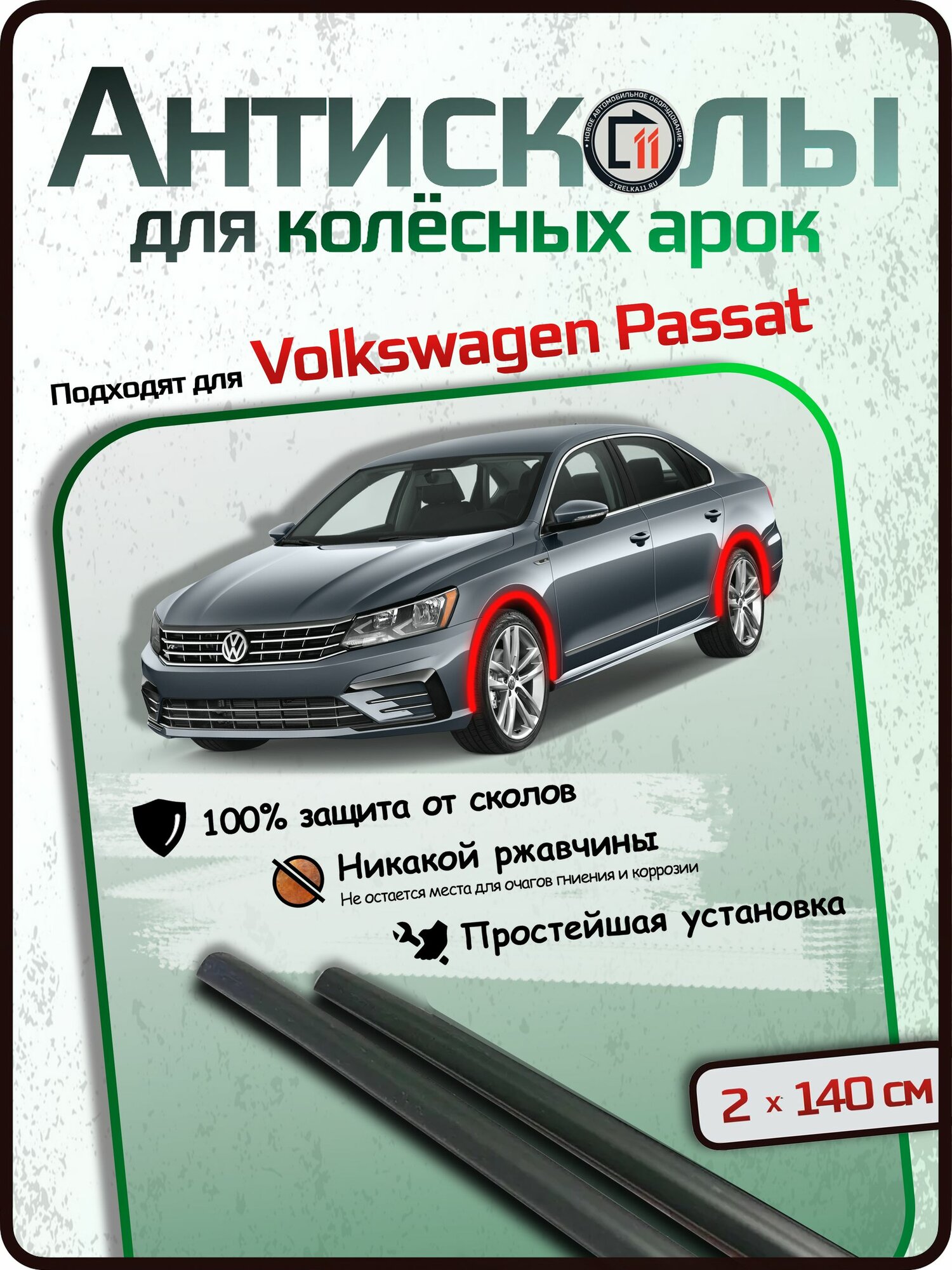 Защита от сколов на арках для VOLKSWAGEN PASSAT (B5/B6/B7/B8). Антисколы "Стрелка", 2шт