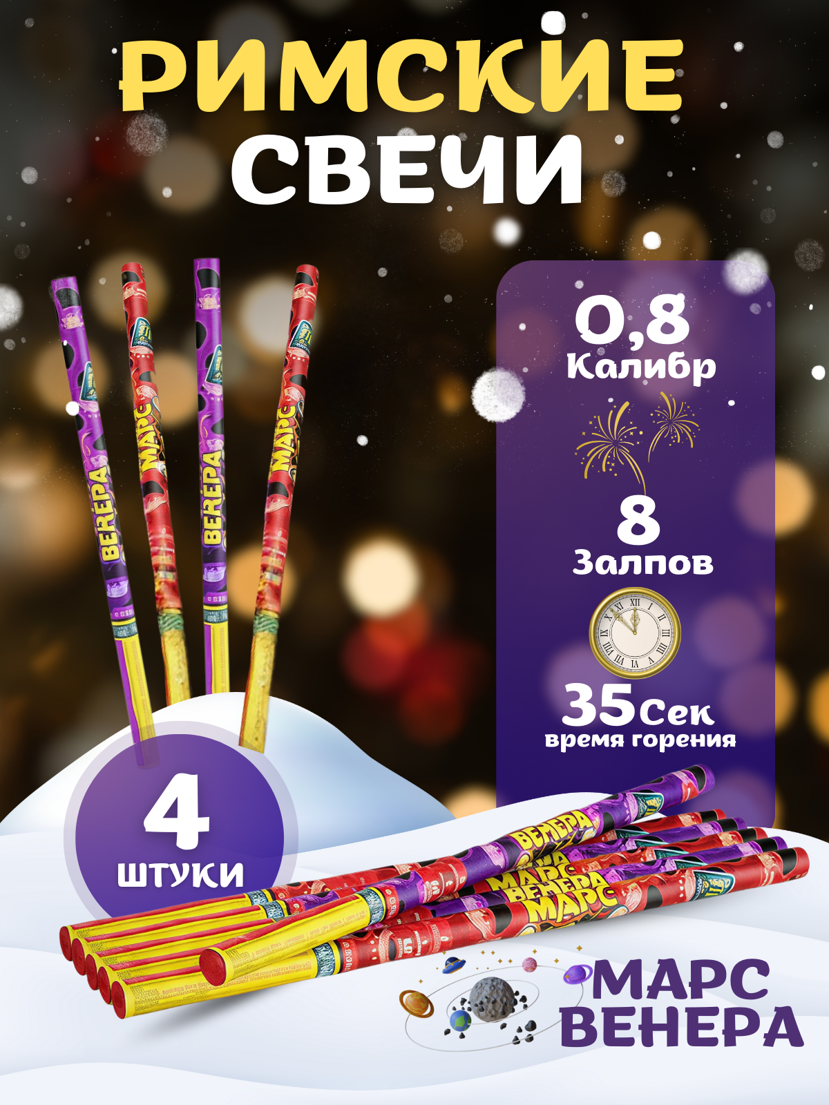 Римская свеча "Марс/Венера" ( 0,8 калибра х 8 залпов) набор из 4 штук