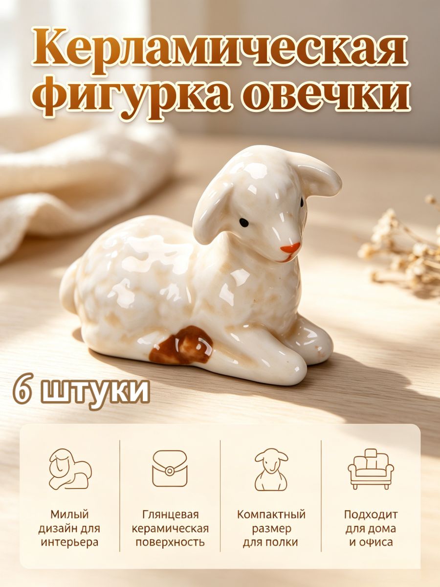 Сувенирная Набор из шести ягнят, длина 5 см