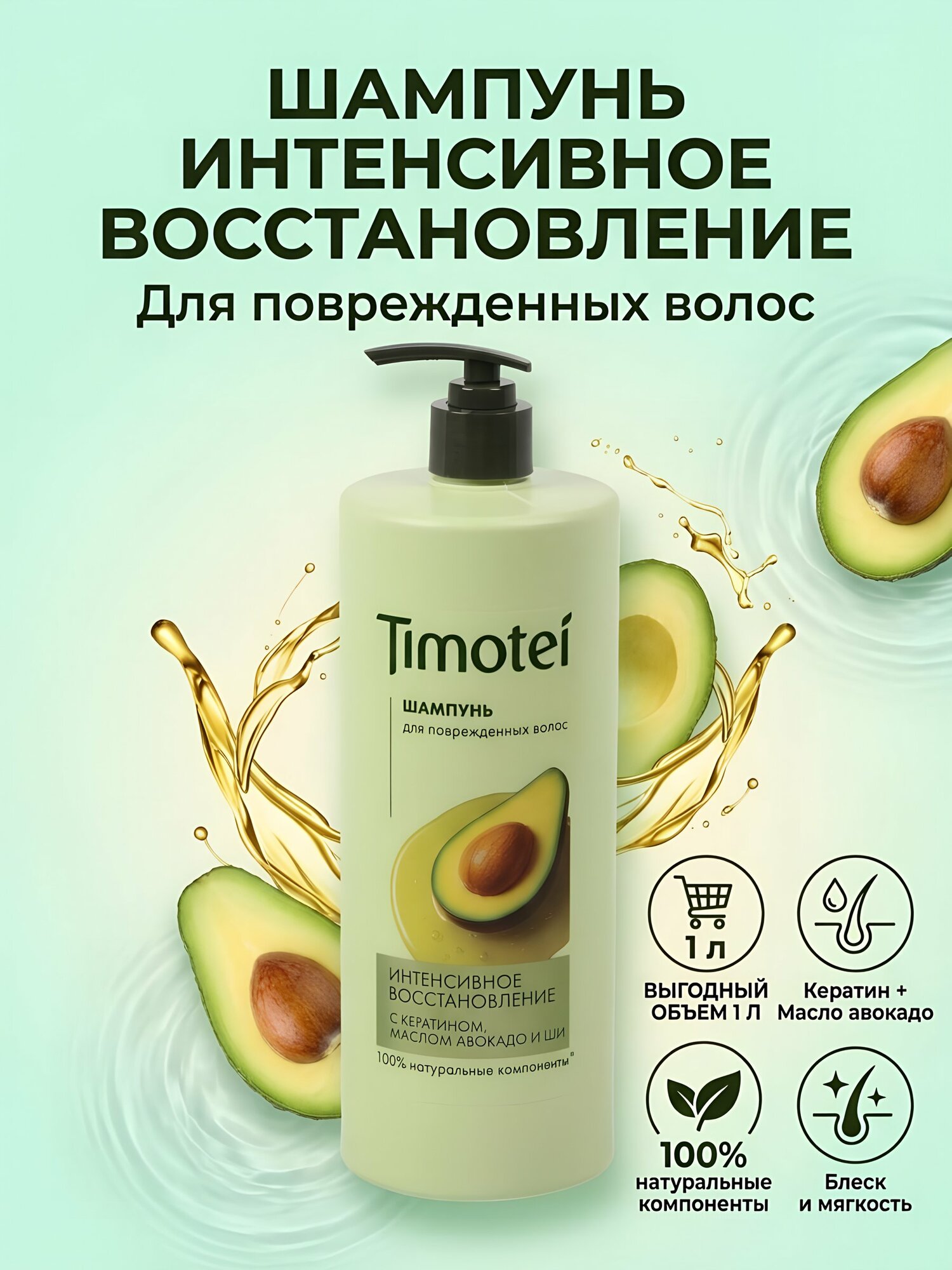 Шампунь Timotei «Интенсивное восстановление» для сухих и поврежденных волос, 1 л