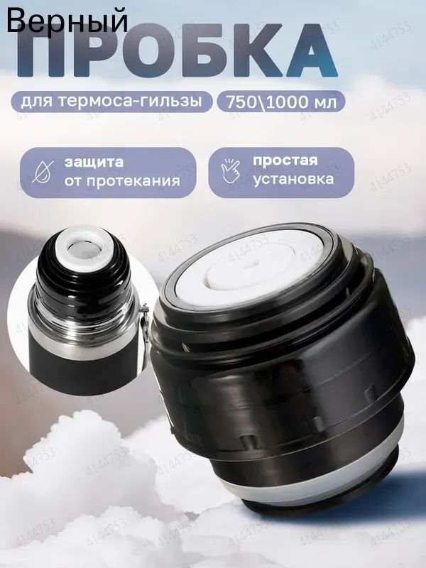 Пробка для термоса с кнопкой 1 литр