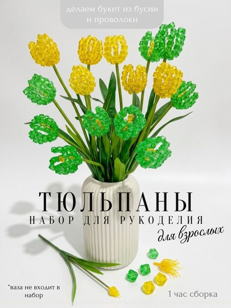 Набор для рукоделия букет из бусин