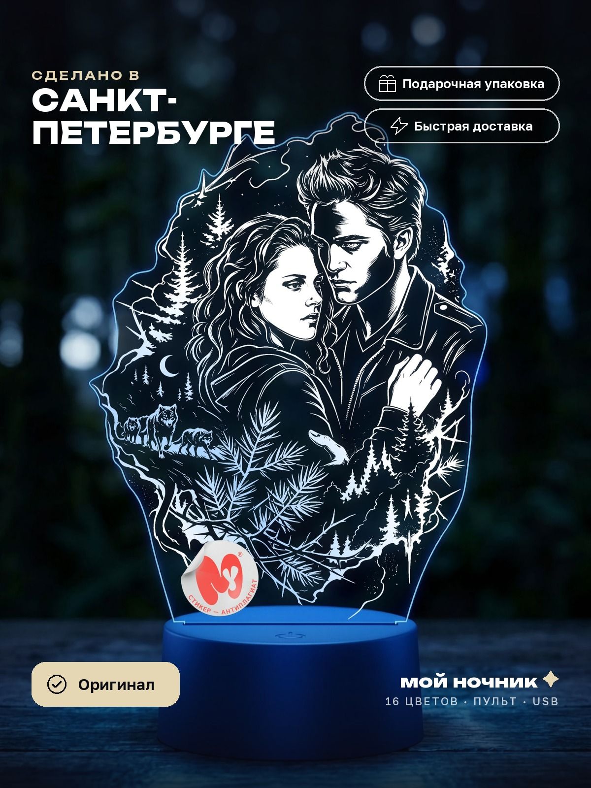 Ночник Эдвард и Белла по фильму Сумерки. 3D светильник Twilight, подарок киноману.