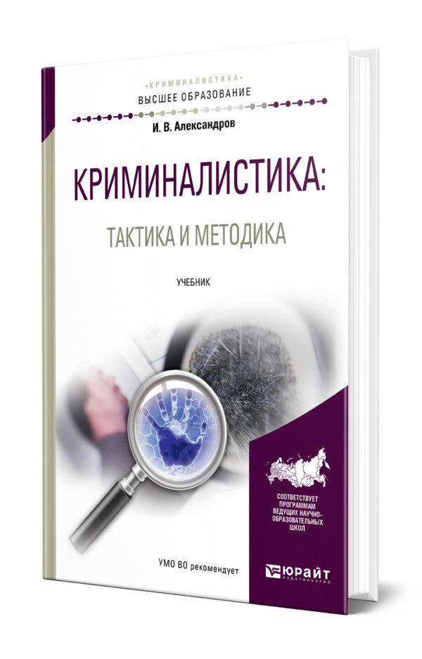 Криминалистика: тактика и методика