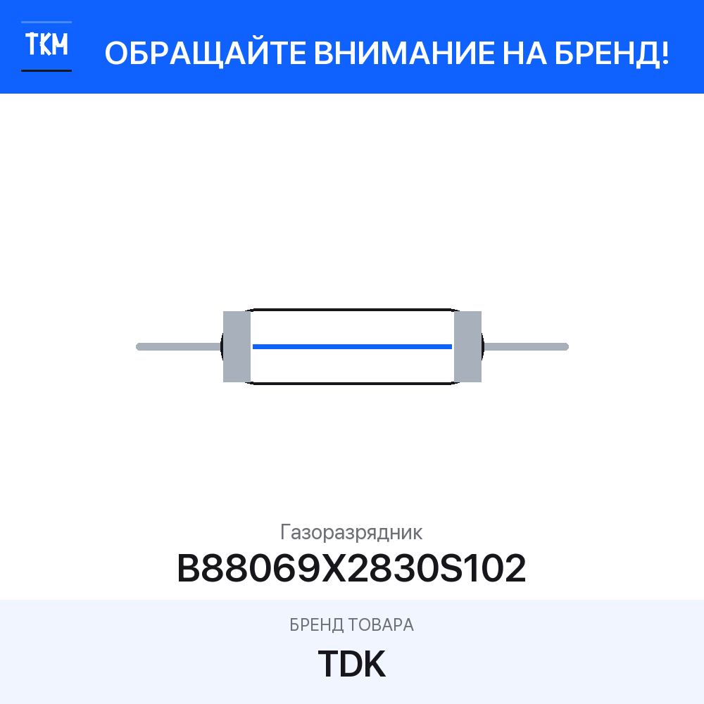 Газоразрядник B88069X2830S102 TDK