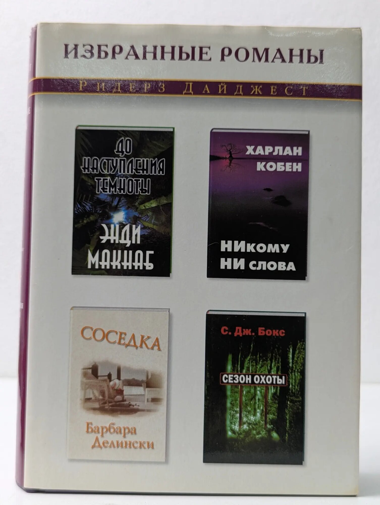 Избранные романы. Никому ни слова. Соседка. До наступления темноты. Сезон охоты Кобен Харлан, Делински Барбара, Макнаб Энди 2003