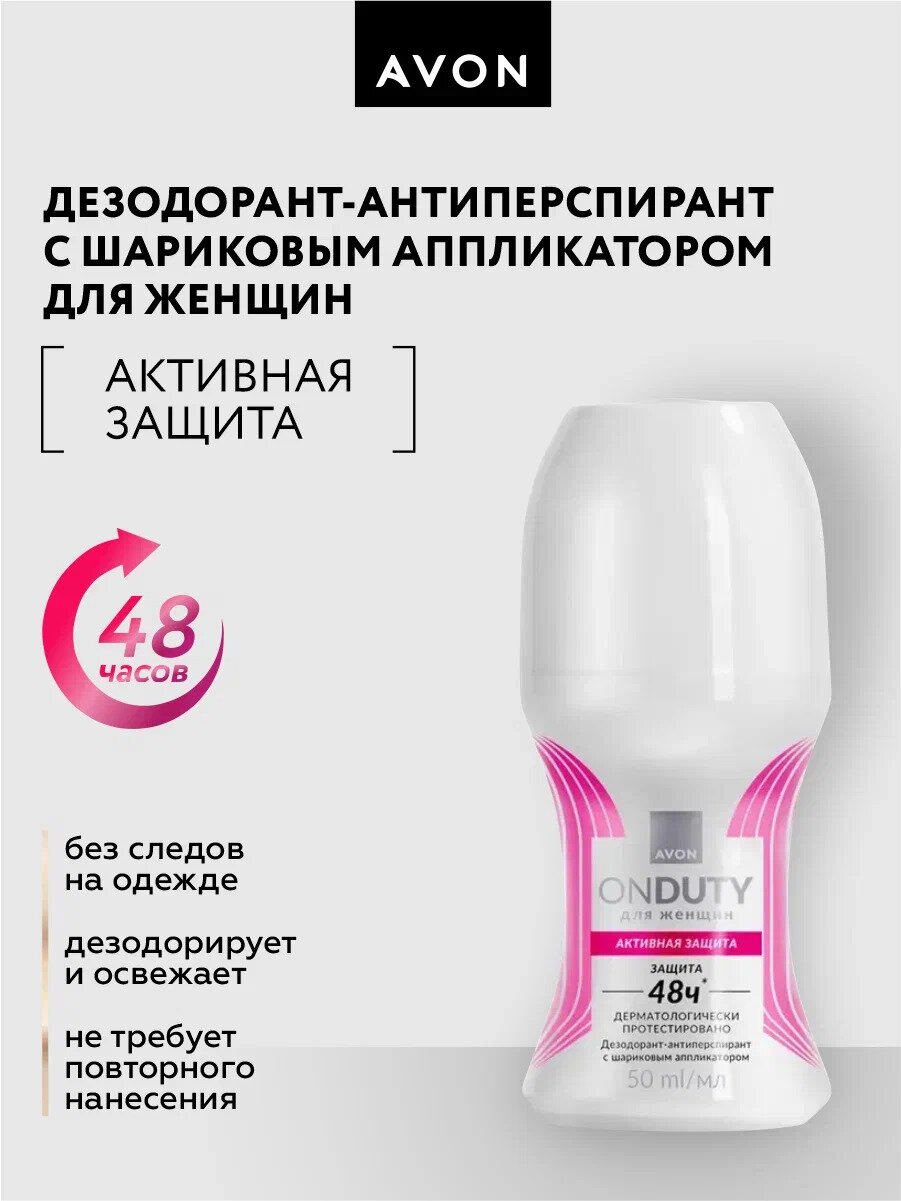 Дезодорант женский шариковый Активная защита ONDUTY 48 час 50мл Avon