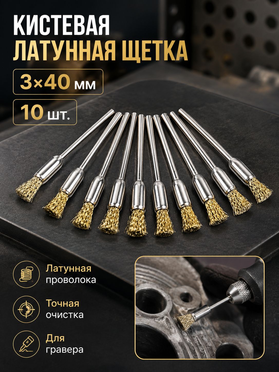 Латунные кистевые щетки для гравера, 3 40 мм, 10 шт, для точечной очистки и полировки