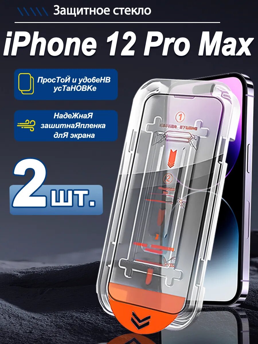2 шт. HD Защитное стекло для iPhone 12 Pro Max. Быстрая установка, полное покрытие экрана, защита экрана