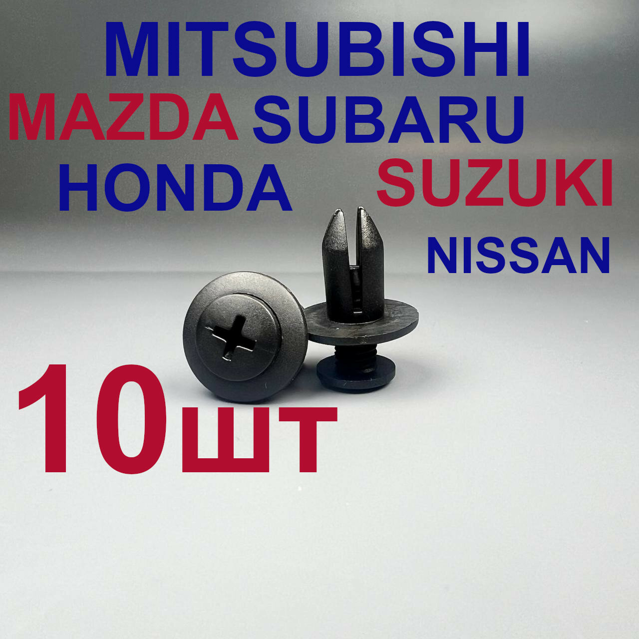Клипса ( фиксатор ) крепления бампера MITSUBISHI MAZDA NISSAN 10 шт