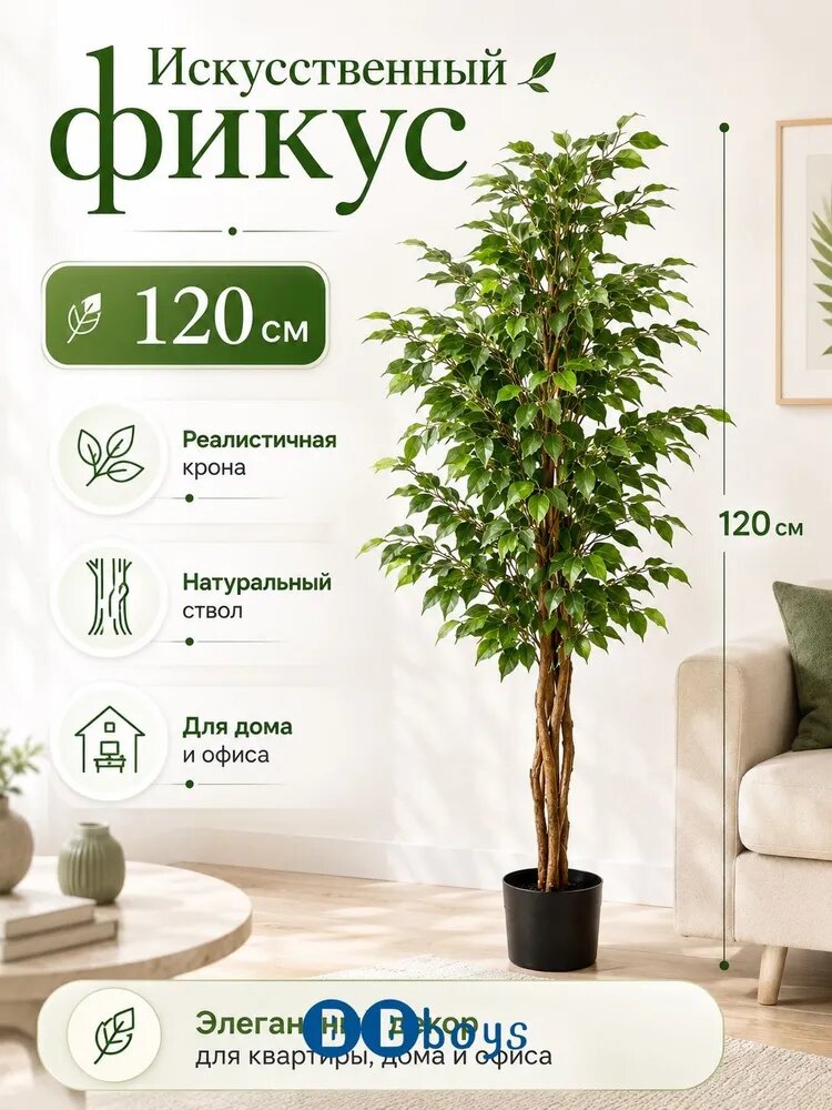 BBboys Искусственное дерево Фикус 120 см, реалистичная крона, с горшком