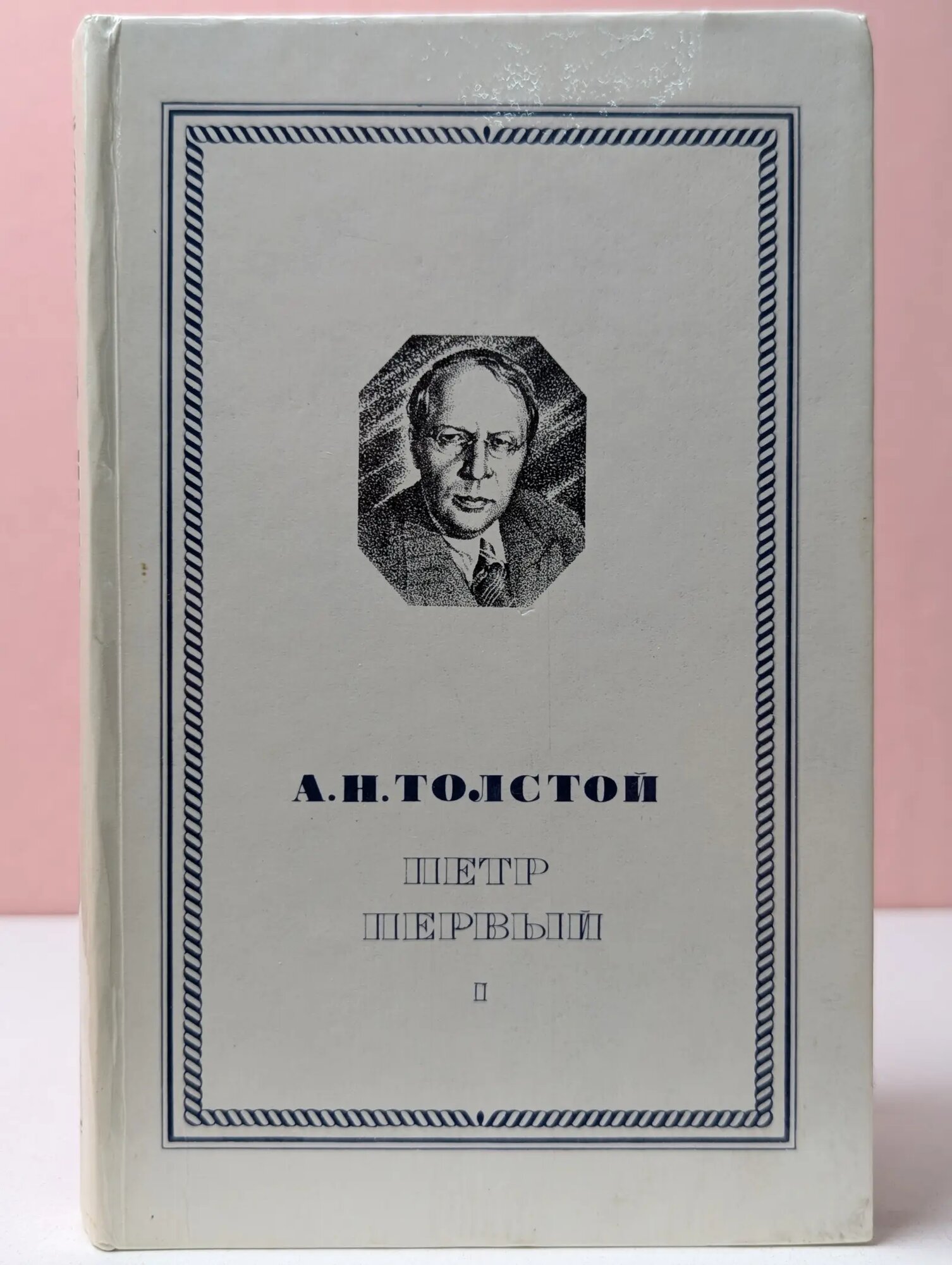 Петр Первый. Роман в 3 книгах. Книга 1 Толстой Алексей Николаевич 1979