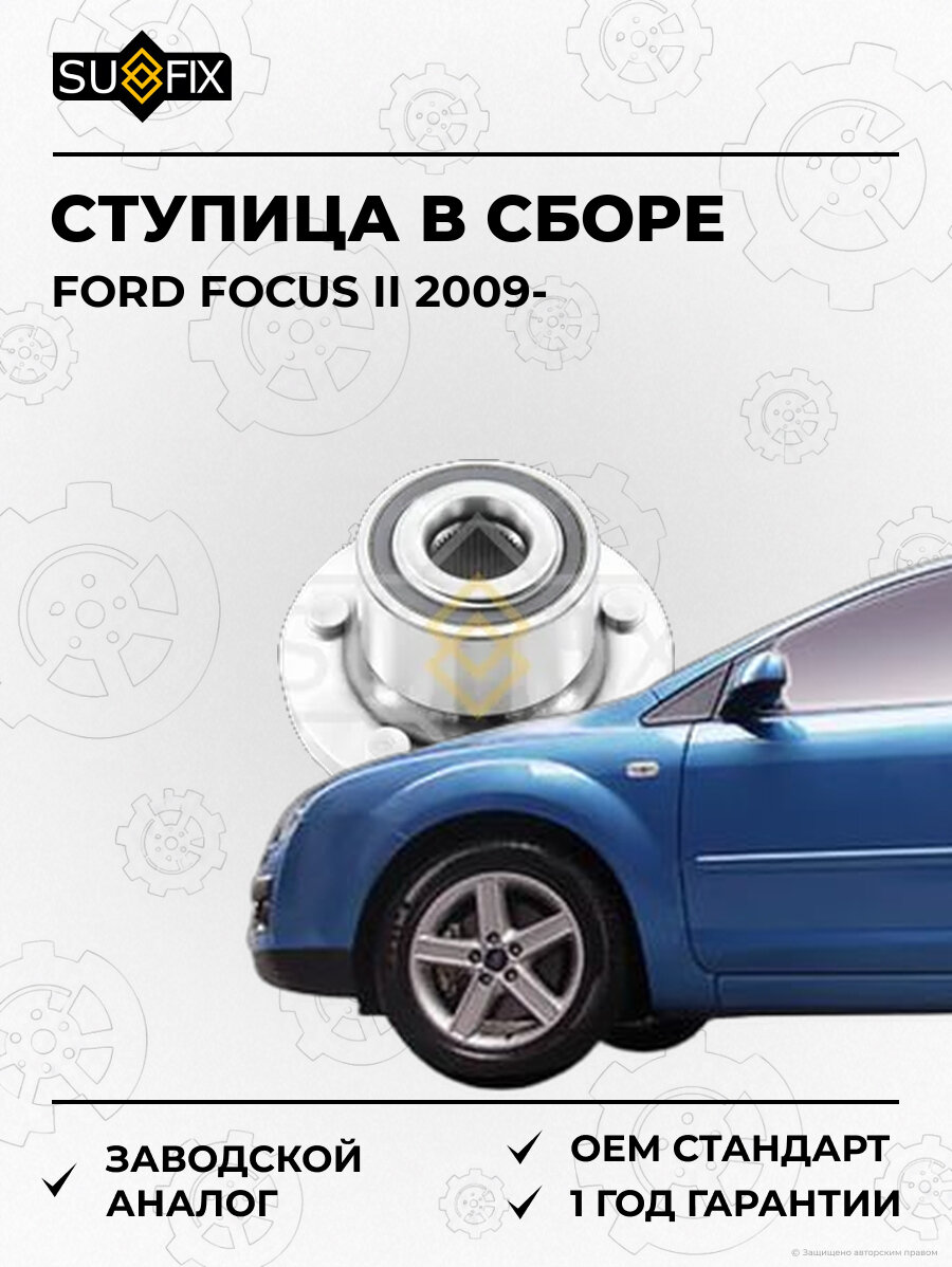 Ступица в сборе SUFIX SN1001 Форд Фокус II FORD FOCUS II 2009