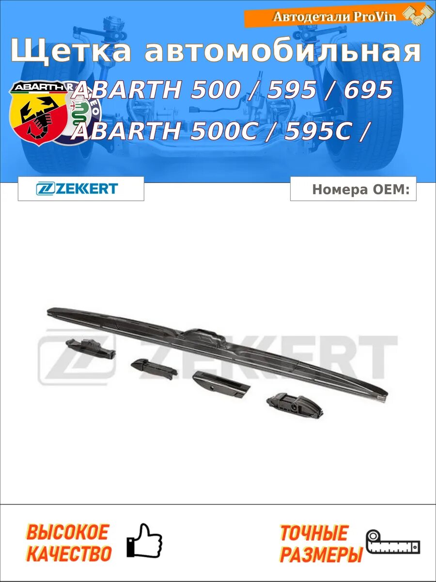 Щетка стеклоочистителя абарт 500 / 595 / 695