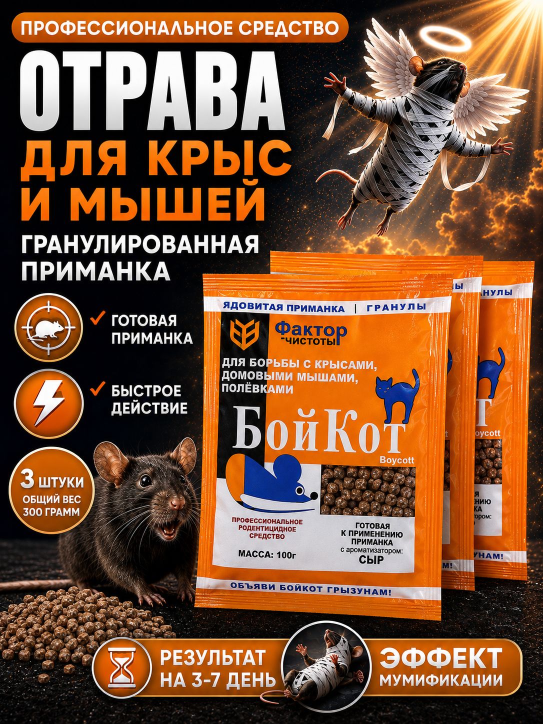Отрава для мышей и крыс мумифицирующая