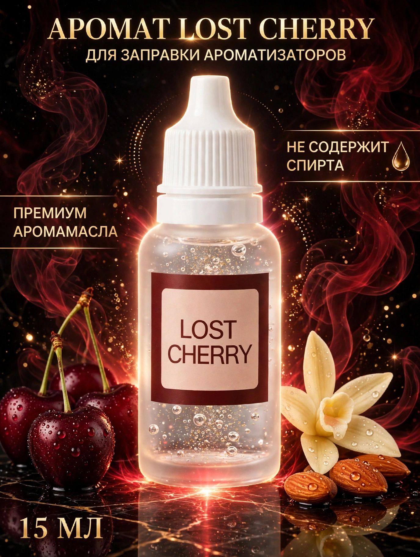 Аромат ( Lost Cherry ) для заправки автоароматизаторов и пропитки диффузоров, аромат / 15 мл