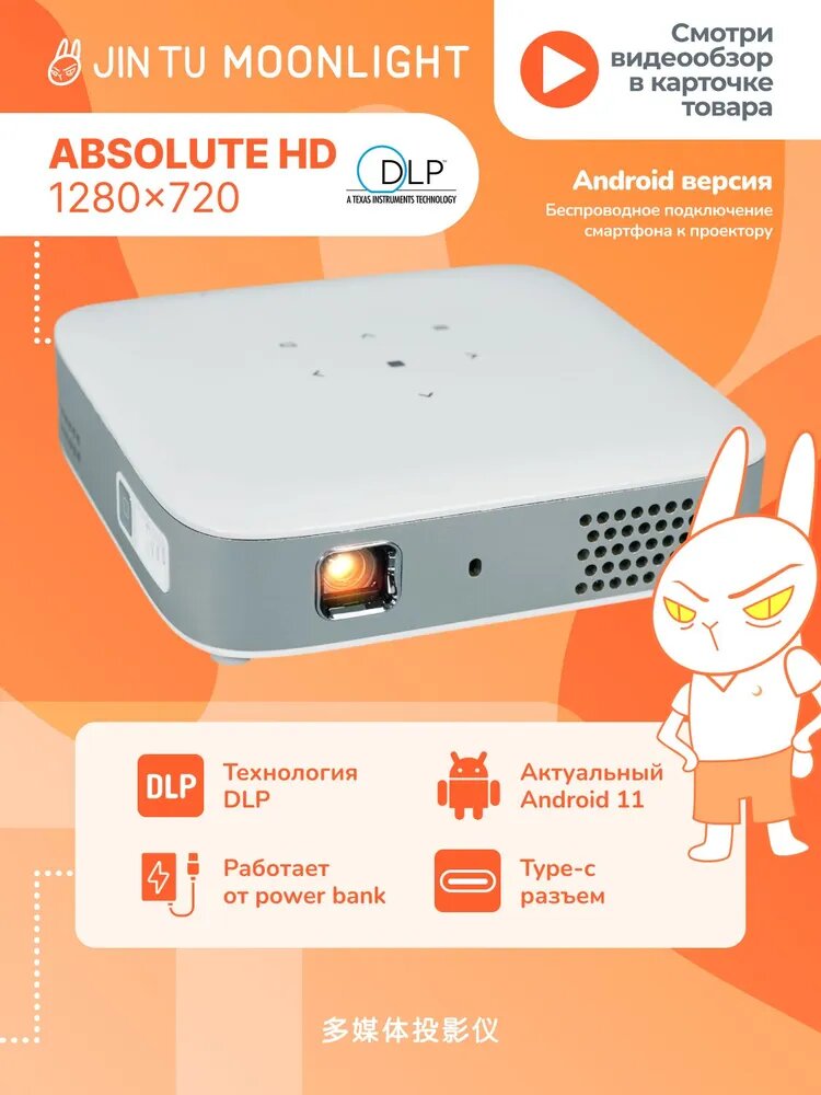 Портативный DLP проектор JIN TU Moonlight HD Android 11. Карманный со встроенным аккумулятором. 105 ANSI.