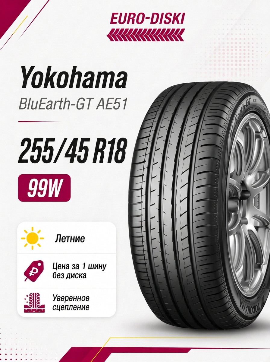 Шина 18/255/45 Yokohama BluEarth AE-51 99W