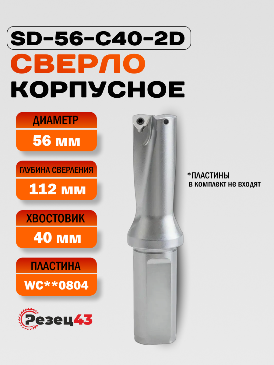 Корпусное сверло SD-56-C40-2D (WC-56-C40-2D) под сменные пластины WC**
