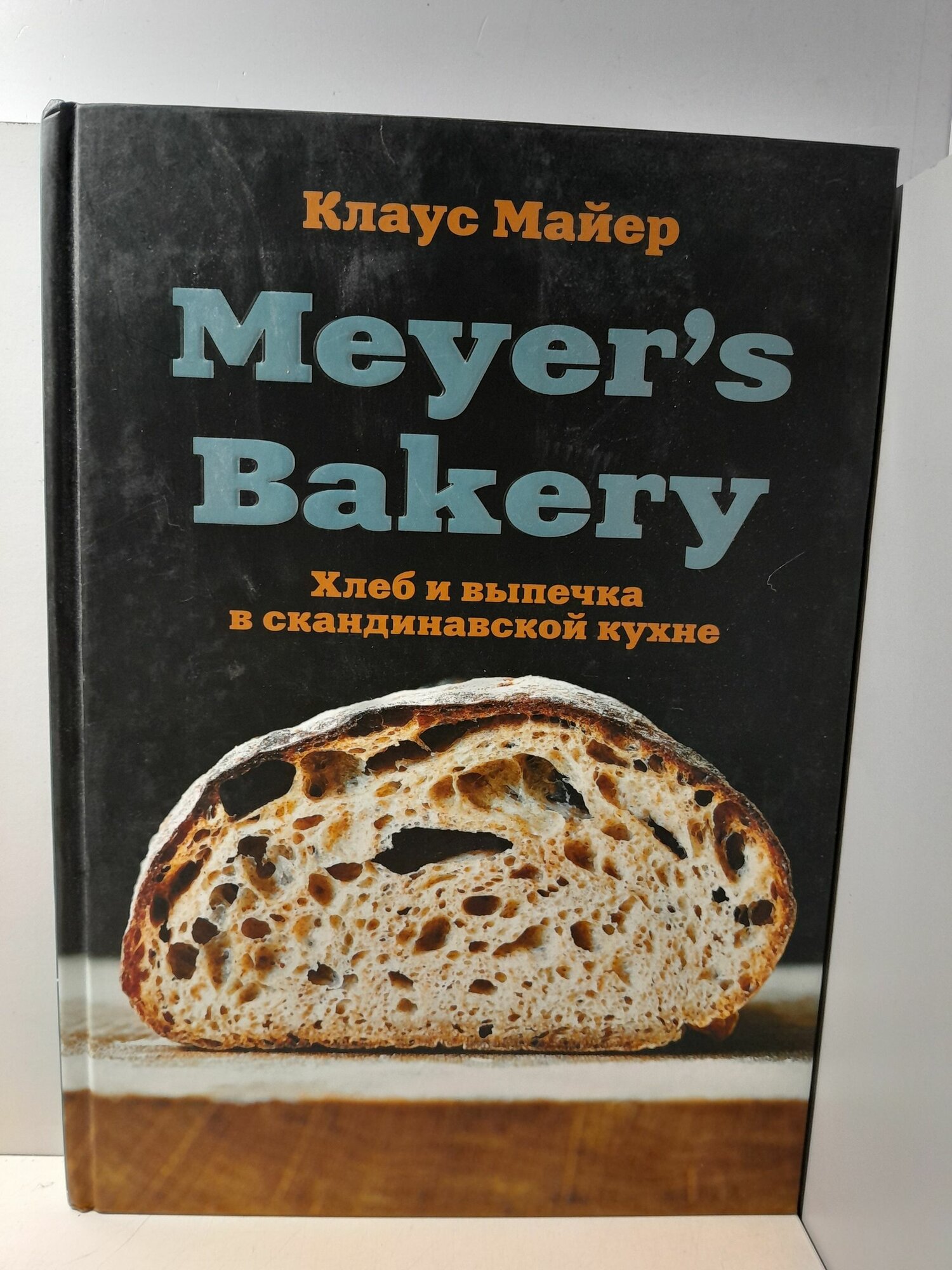 Meyers Bakery. Хлеб и выпечка в скандинавской кухне / Майер Клаус