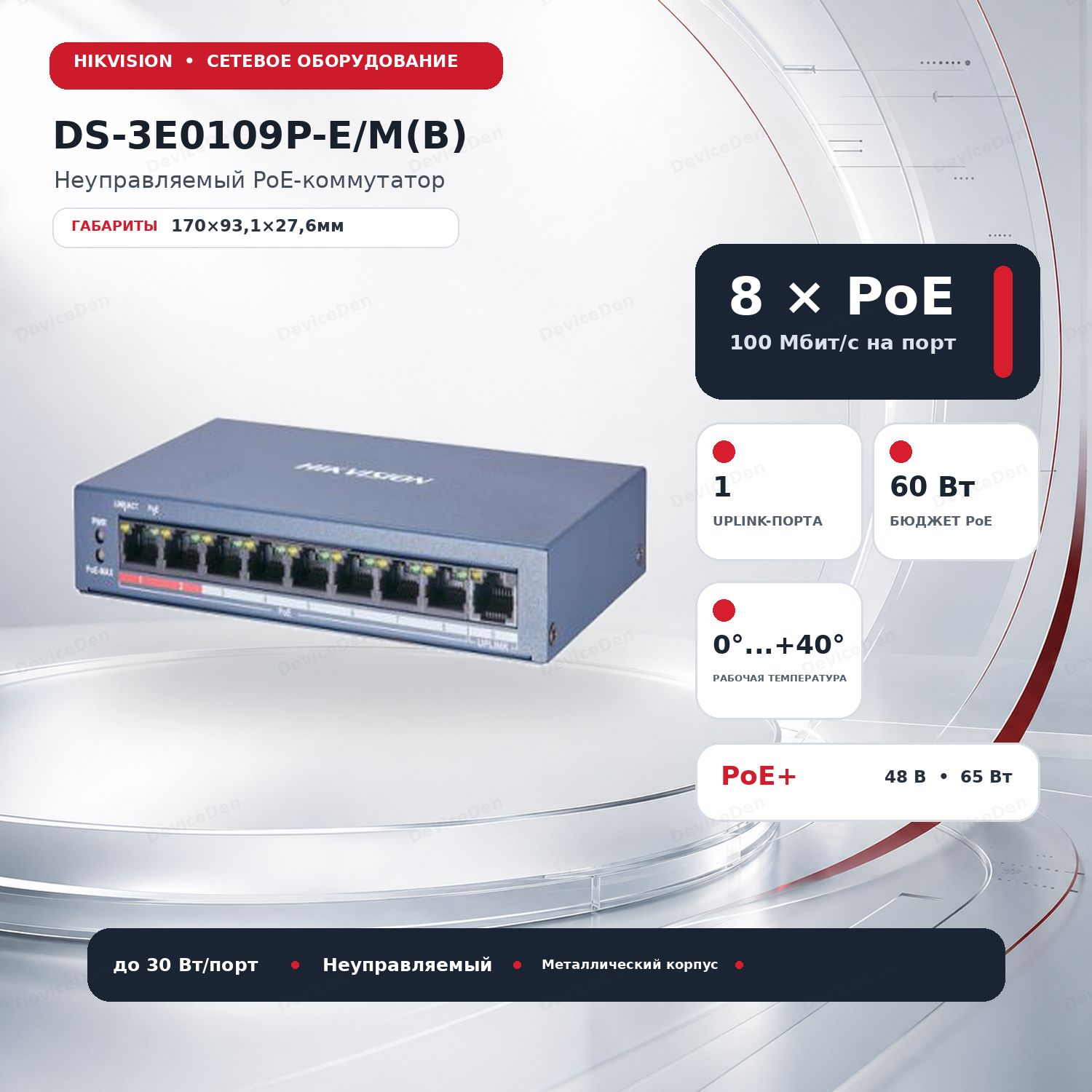 Hikvision DS-3E0109P-E/M(B) управляемый PoE-коммутатор