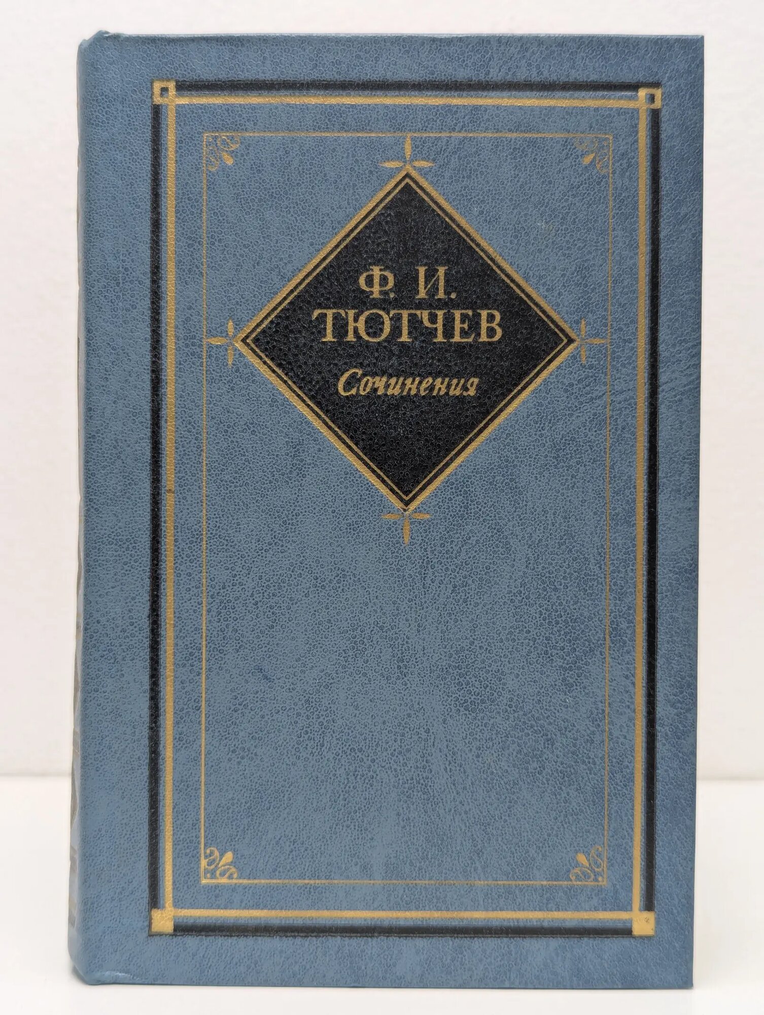Ф. И. Тютчев. Сочинения в 2 томах. Том 1 Тютчев Федор Иванович 1984