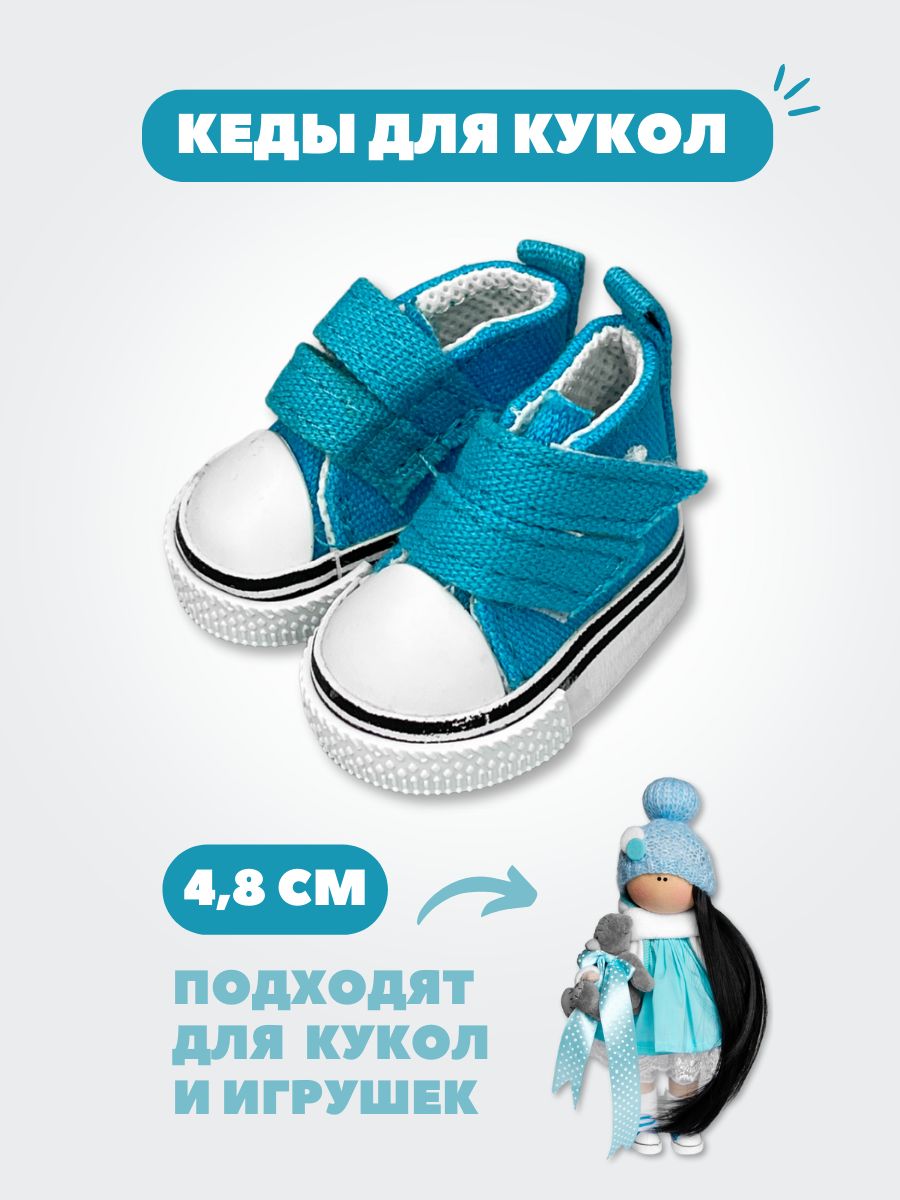 Обувь кеды для кукол и игрушек 4,8 см