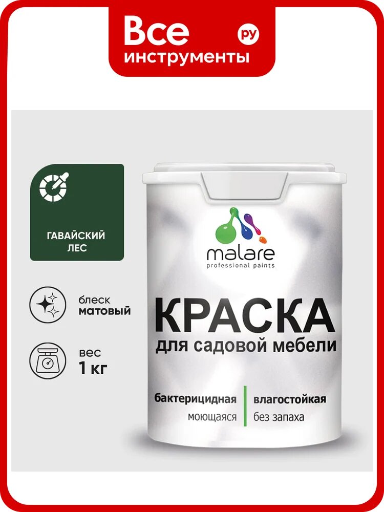 Акриловая краска MALARE для садовой мебели, по дереву, для наружных и внутренних работ, моющаяся без запаха матовая, гавайский лес, 1 кг. КСДМБАГАЛМ0100