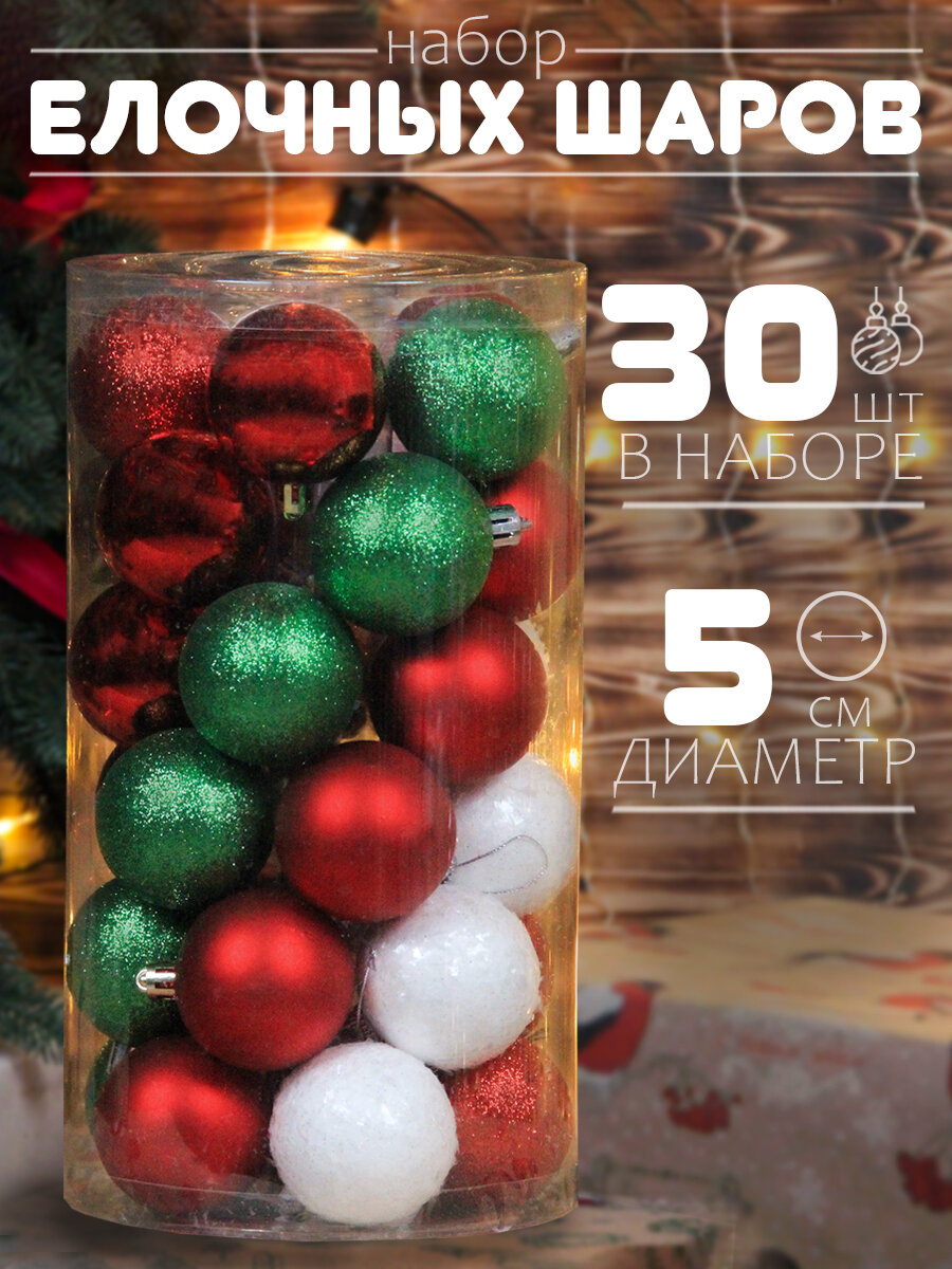 Елочные шары красно-бело-зеленые 5 см 30 шт, шары на елку набор, новогодние шары