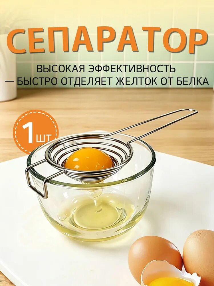 Сепаратор для яиц из нержавеющей стали / Кухонный отделитель желтка от белка, 1 шт.