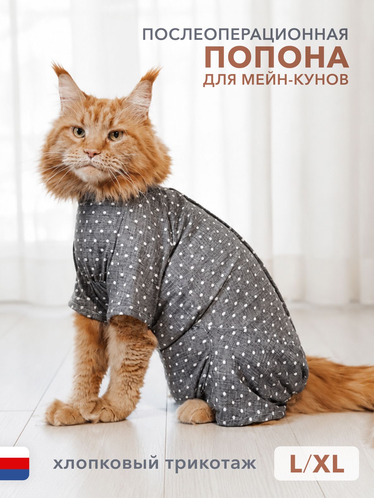 Попона для кошек послеоперационная для кошек мейн-кун "Пуговка", размер L