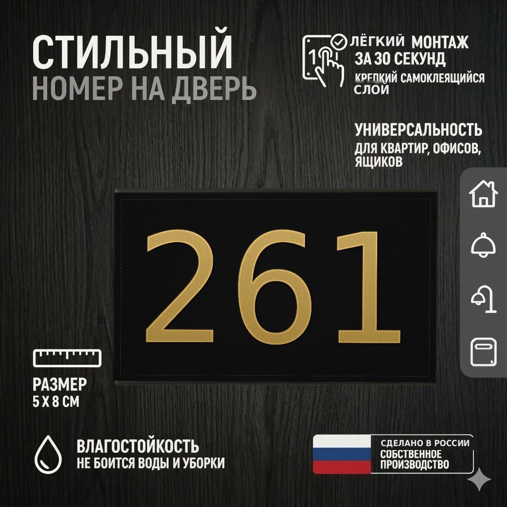 Цифра для двери или ящика 261
