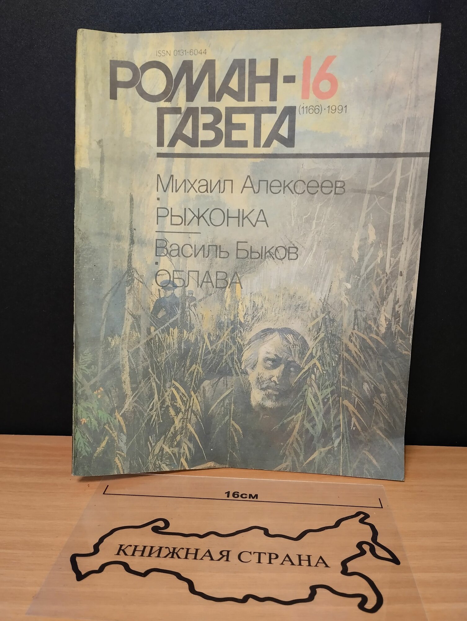 Журнал Роман-газета. Выпуск № 16 (1166) 1991