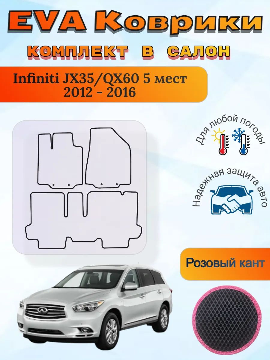 EVA коврики Infiniti JX35/QX60 5 мест 2012 - 2016 Инфинити