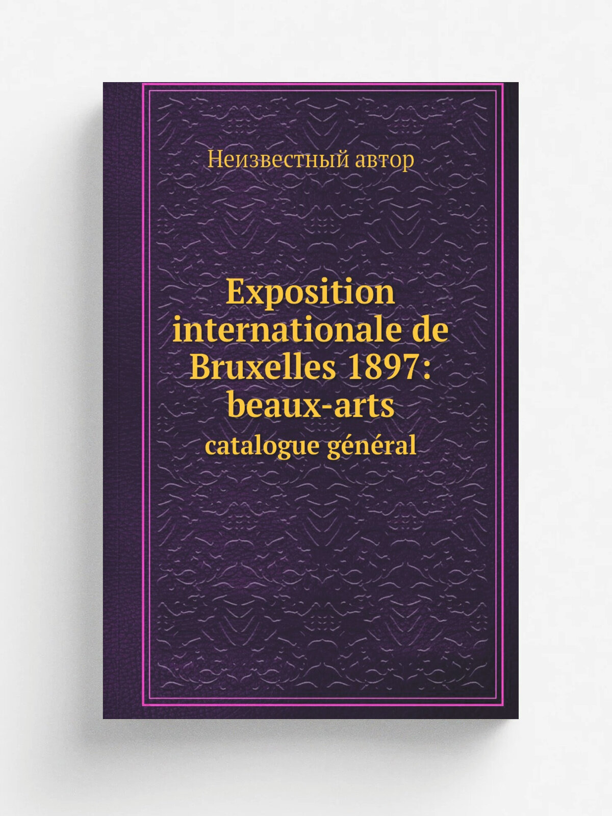 Exposition internationale de Bruxelles 1897: beaux-arts. catalogue g.n.ral | 1897 | Ed. Lyon-Claesen | Репринт
