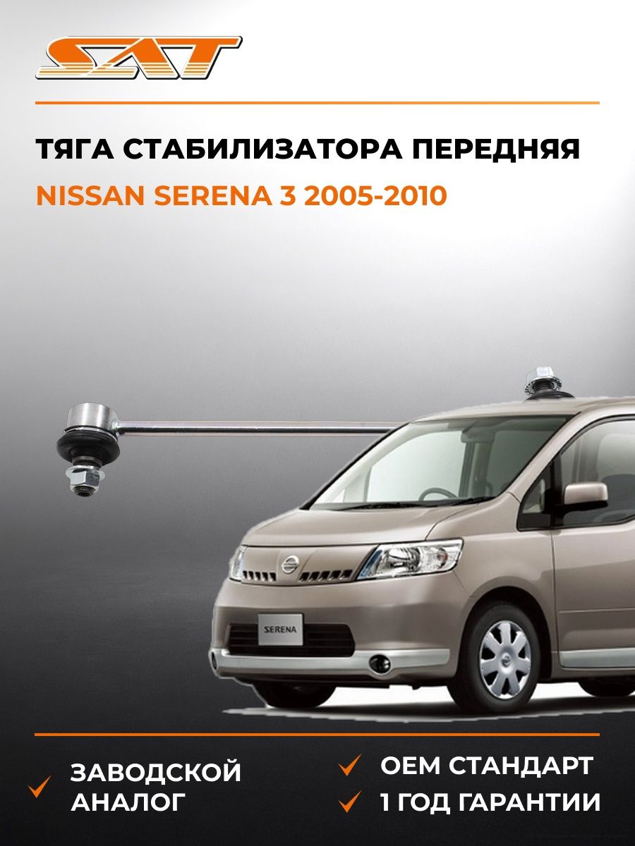 Тяга стабилизатора передняя SAT ST4882044020 Ниссан Серена 3 Nissan Serena 3 2005-2010