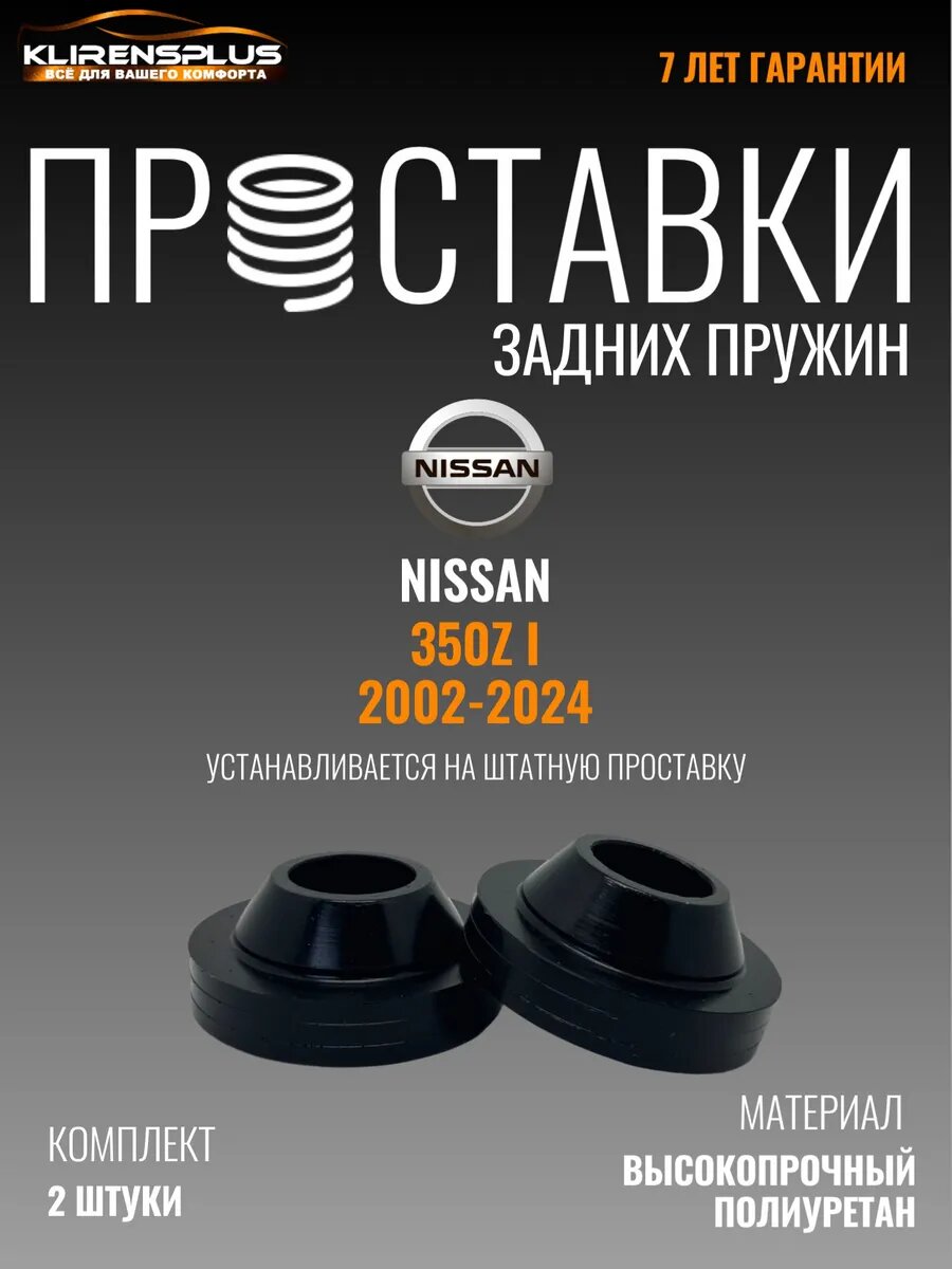 Проставки под пружины задние Nissan 350 Z 20 мм