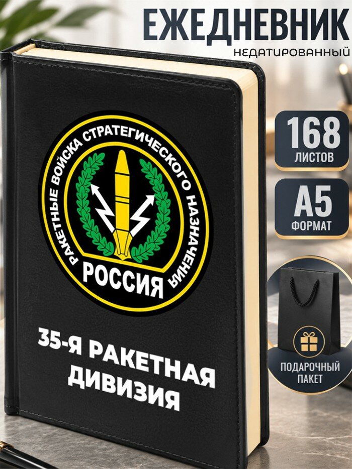 Ежедневник "35-я ракетная дивизия" РВСН