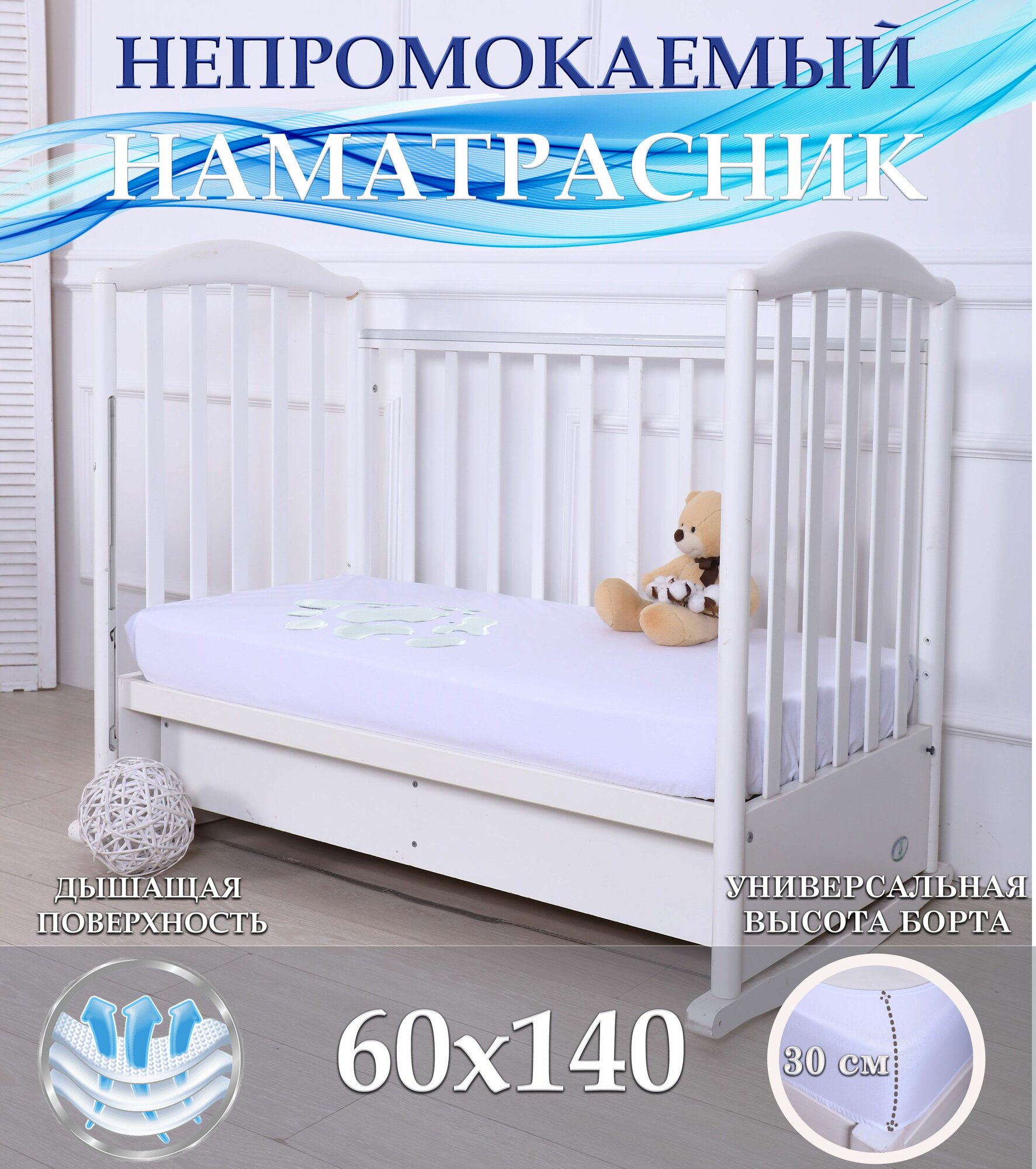 Непромокаемый наматрасник в детскую кроватку 60х140/ Махровый наматрасник/ защитный/ с бортом 30 см белый с резинкой по периметру