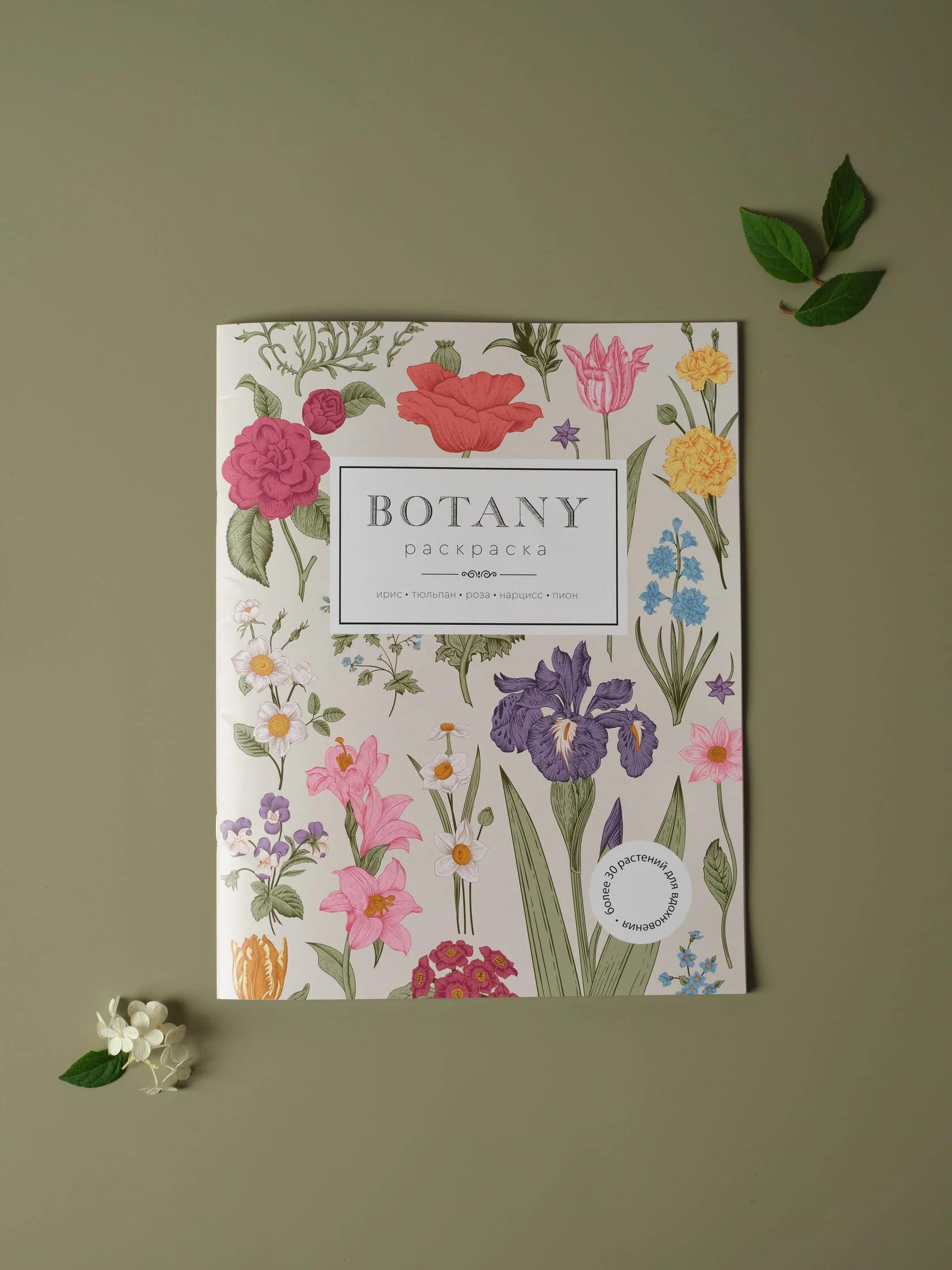Книга раскраска Botany