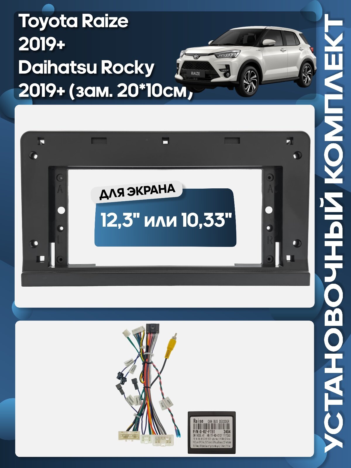 Установочный комплект для дисплеев MFBc типа в Toyota Raize 19+, Daihatsu Rocky 19+ (зам. 20*10см)
