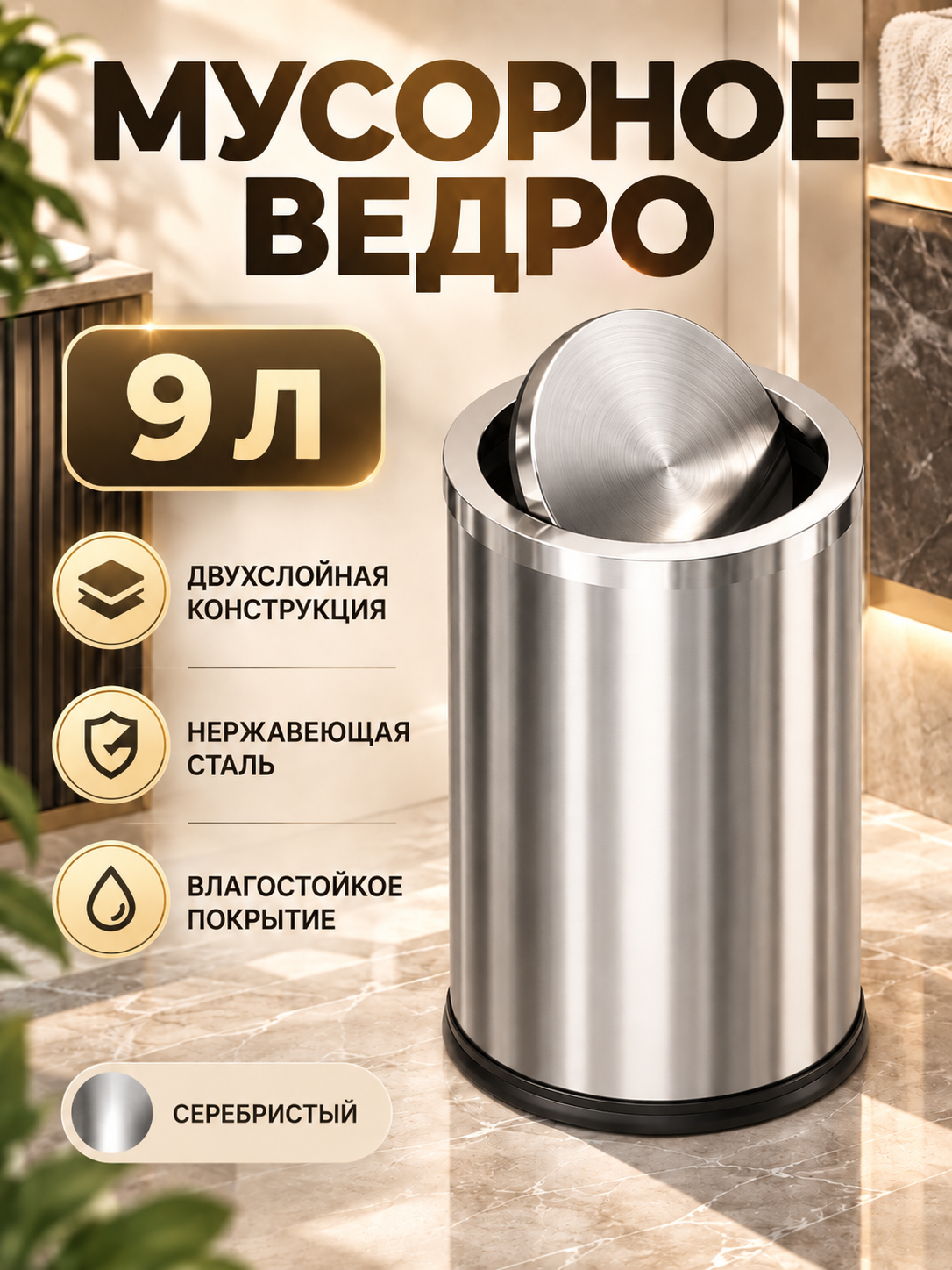 Мусорное ведро цилиндрическое с золотым кантом, двухслойное ведро, влагостойкое покрытие для гостиной и офиса