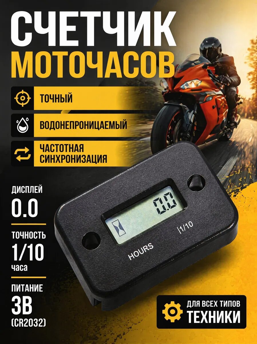 Счетчик моточасов для 4x тактного мотора. универсальный без тахометра