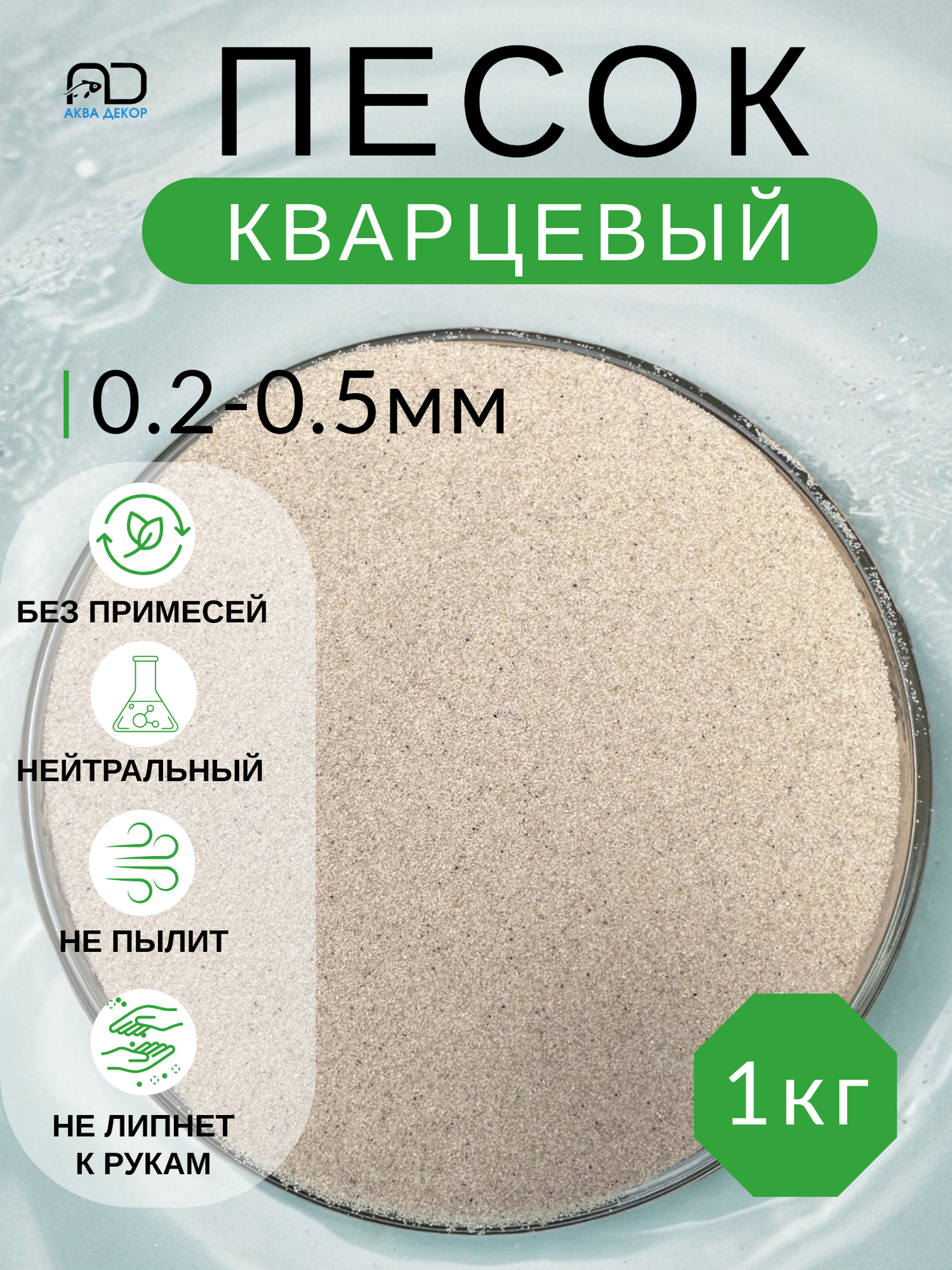 Грунт для аквариума и террариума /кварцевый песок фракции : 0,2-0,5мм/1кг