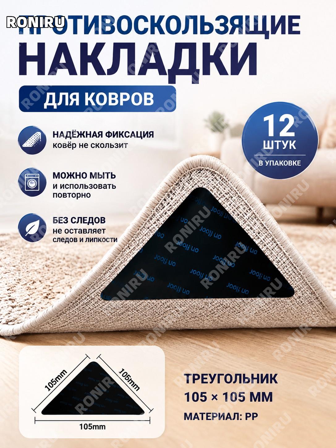 Набор противоскользящих наклеек для ковра треугольные 105×105 мм 12 шт в пакете PP фиксатор ковра для быта дома